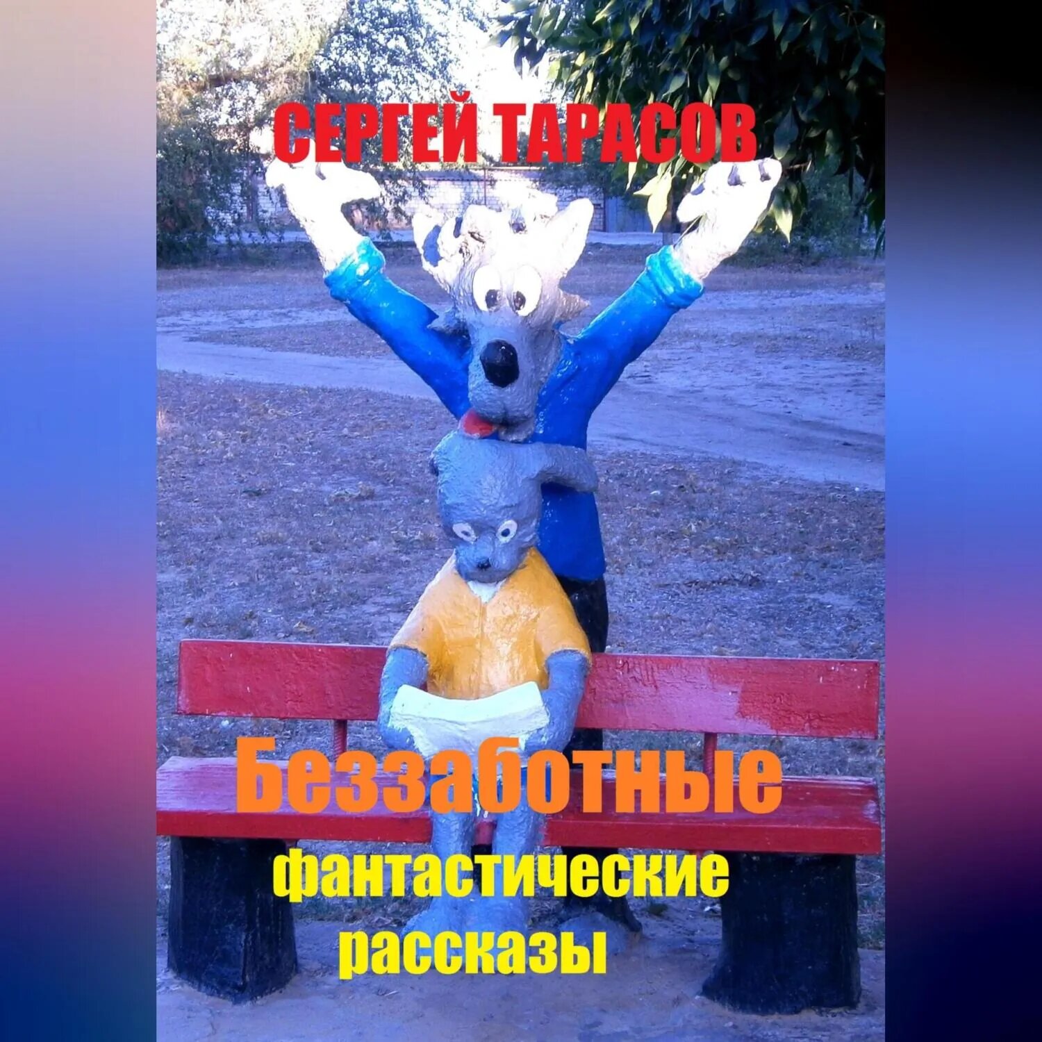 Беззаботные фантастические рассказы [Аудиокнига]