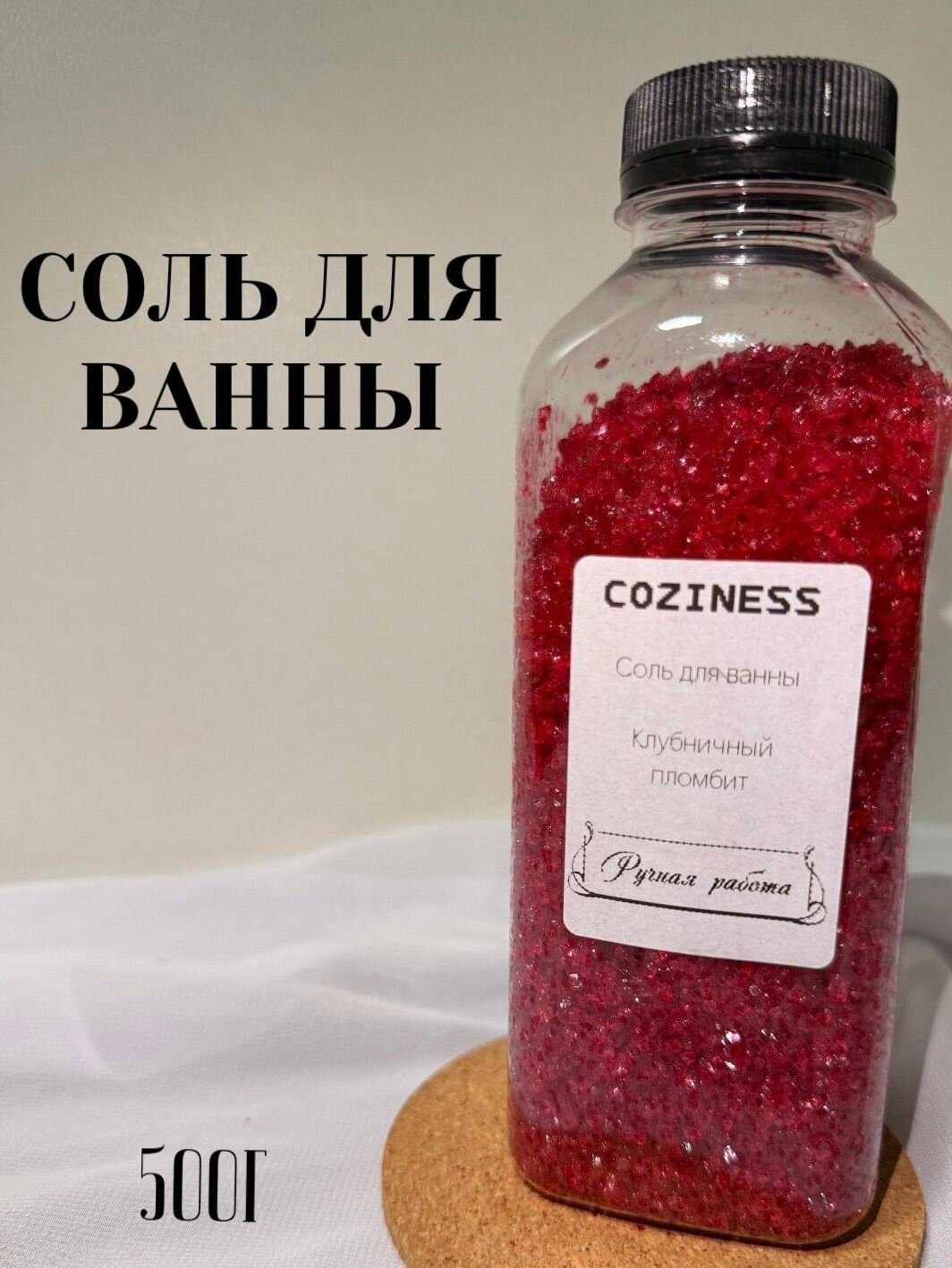 COZINESS, соль для ванн с шиммером, мерцающая, с ароматом Клубничный пломбир, уход для тела и кожи, подарок для здоровья (500г)