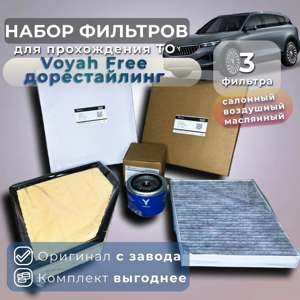 Комплект фильтров для ТО Voyah Free 1.5 дорестайлинг