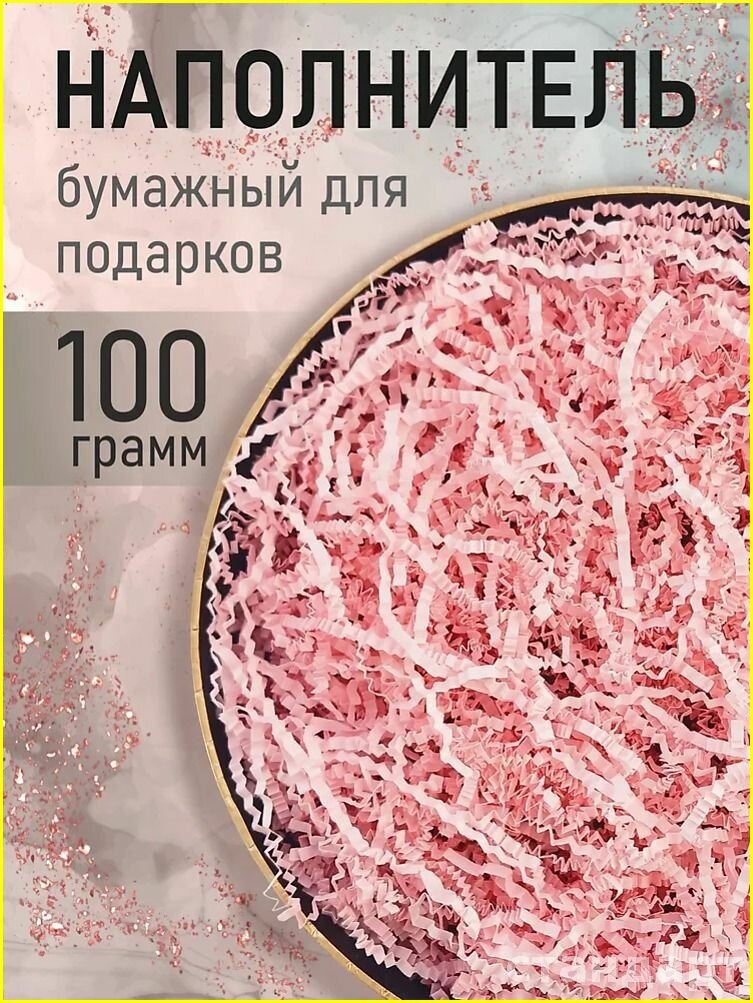 Бумажный наполнитель для подарков, "Розовый", 100 грамм, наполнитель для коробок подарочный