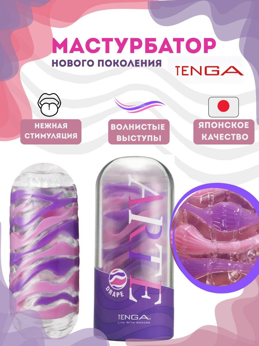 Мастурбатор Tenga "Arte Drape", термопластичная резина, цвет фиолетовый