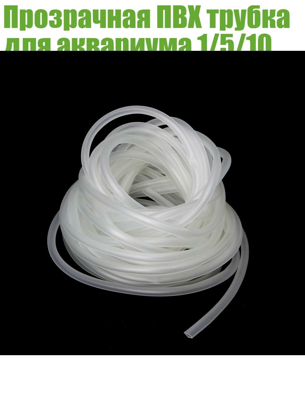 Прозрачная ПВХ трубка для аквариума 1/5/10 м, 4/6 мм, 5 метров