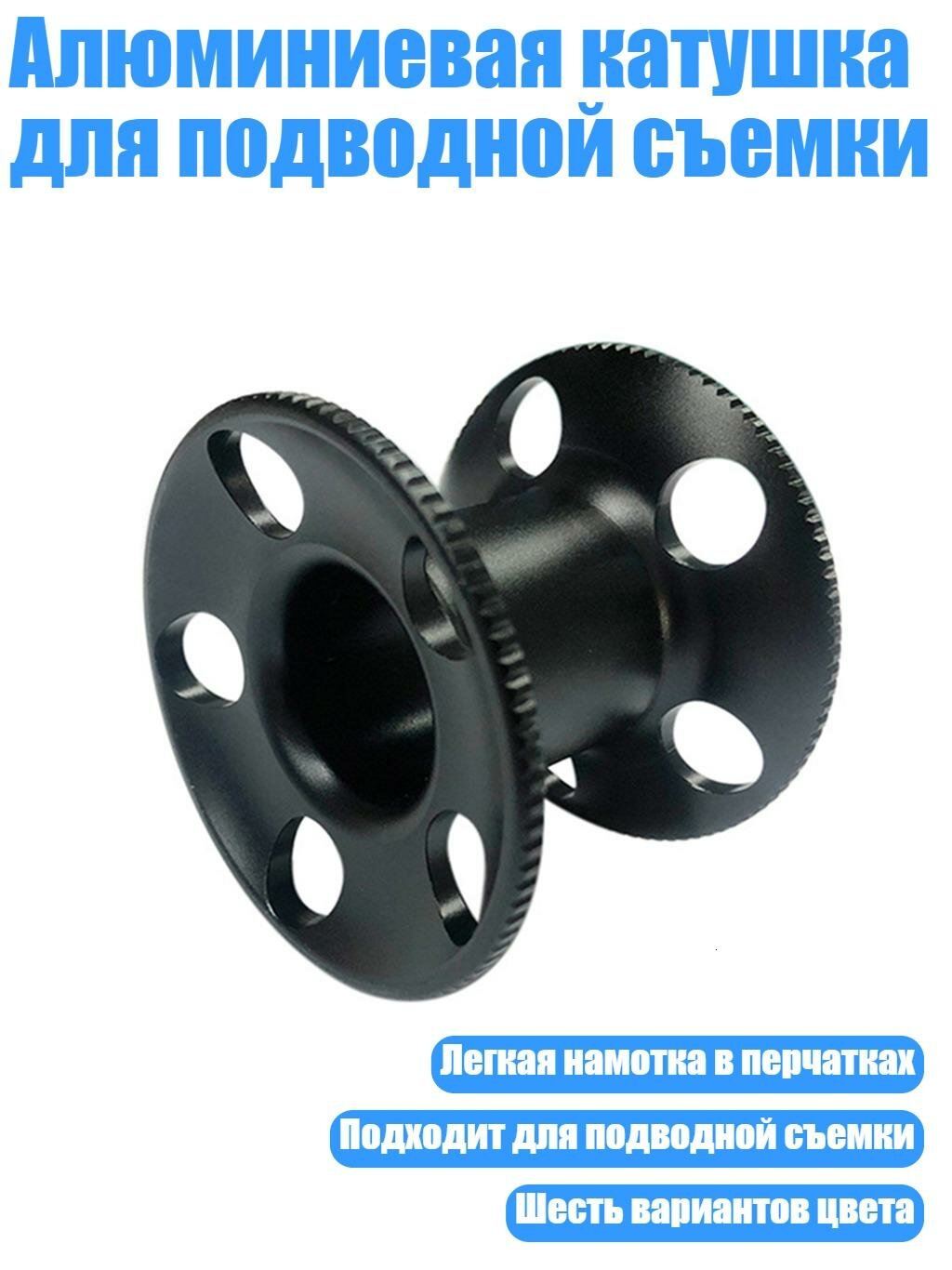 Алюминиевая катушка для подводной съемки, Черный цвет