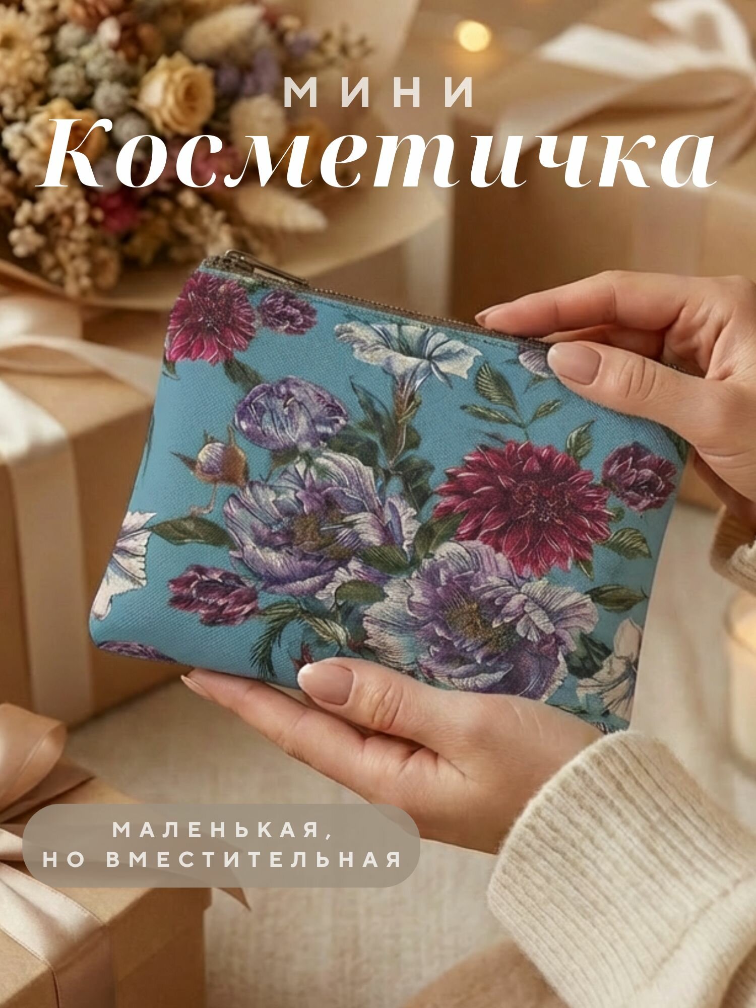 Косметичка