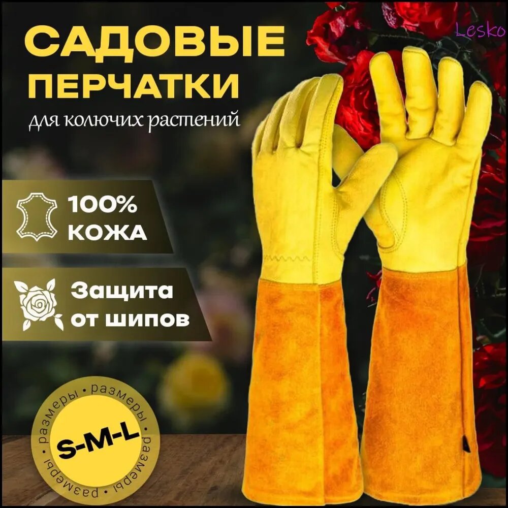 Перчатки садовые для роз женские мужские с покрытием хозяйственные