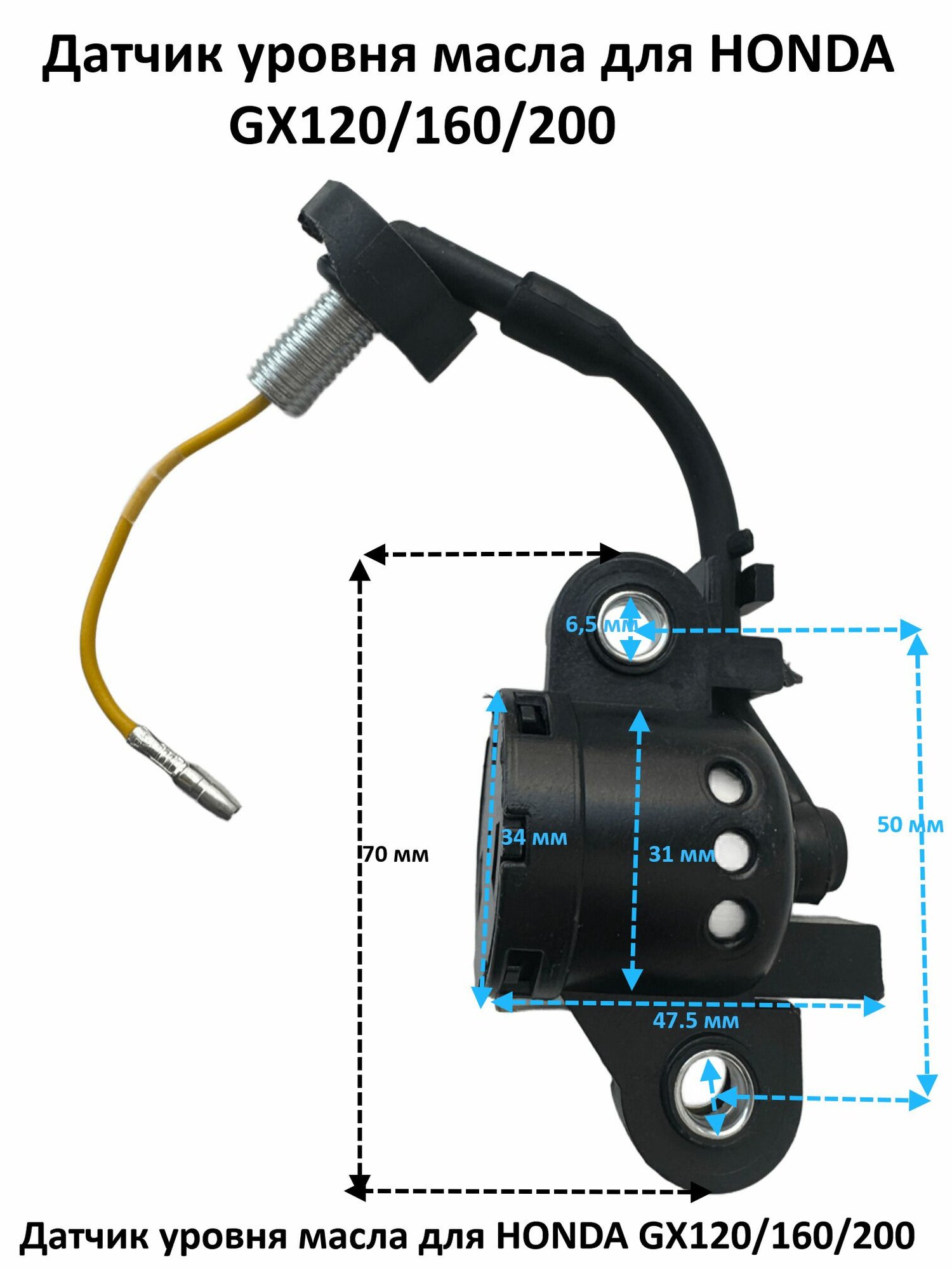 Датчик уровня масла для HONDA GX120/160/200