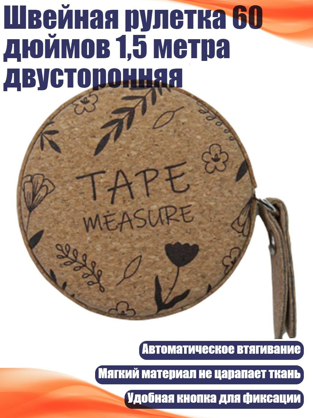 Швейная рулетка 60 дюймов 1,5 метра двусторонняя, Базовая модель