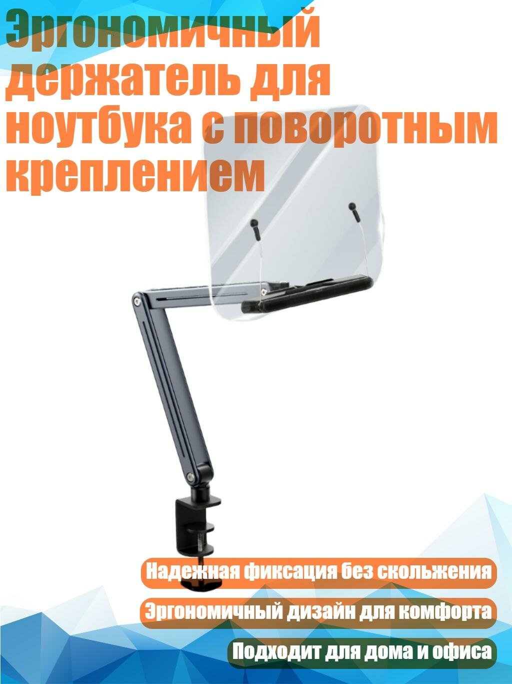 Эргономичный держатель для ноутбука с поворотным креплением, A