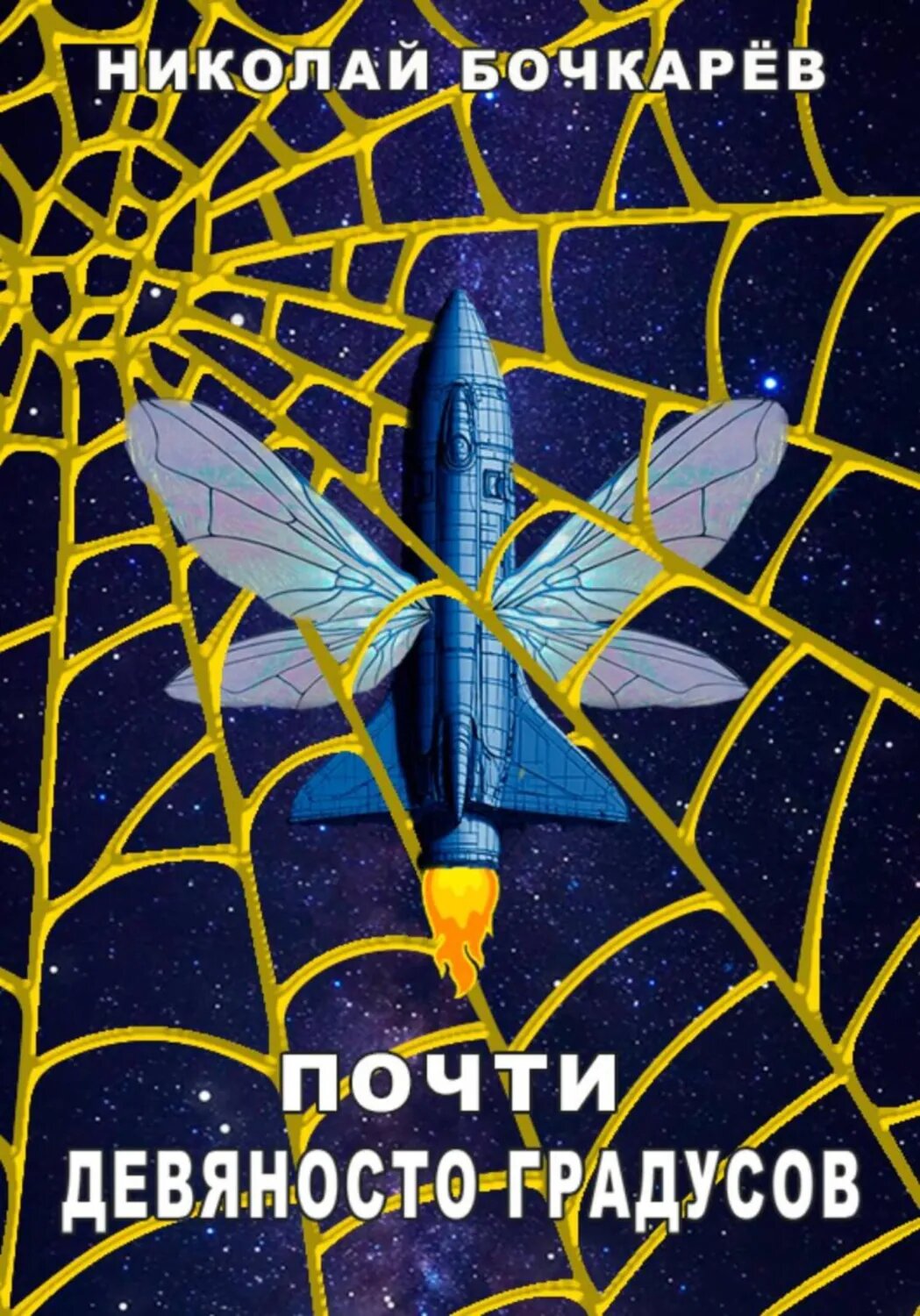 Почти девяносто градусов [Цифровая книга]