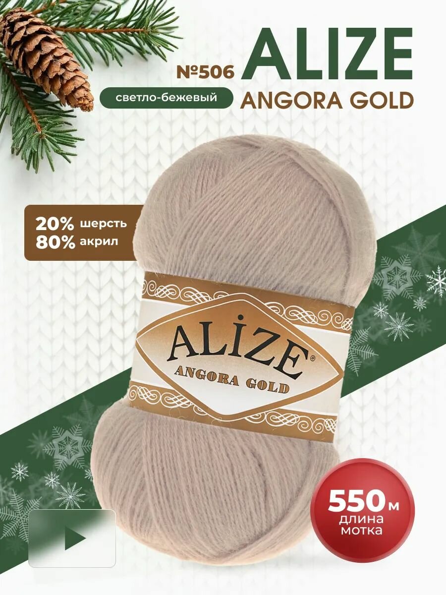 Пряжа для вязания спицами, крючком Alize Ализе "Angora Gold" тонкая, шерсть aкрил, цвет 506 светло-бежевый, 1 шт. 100 г, 550 м