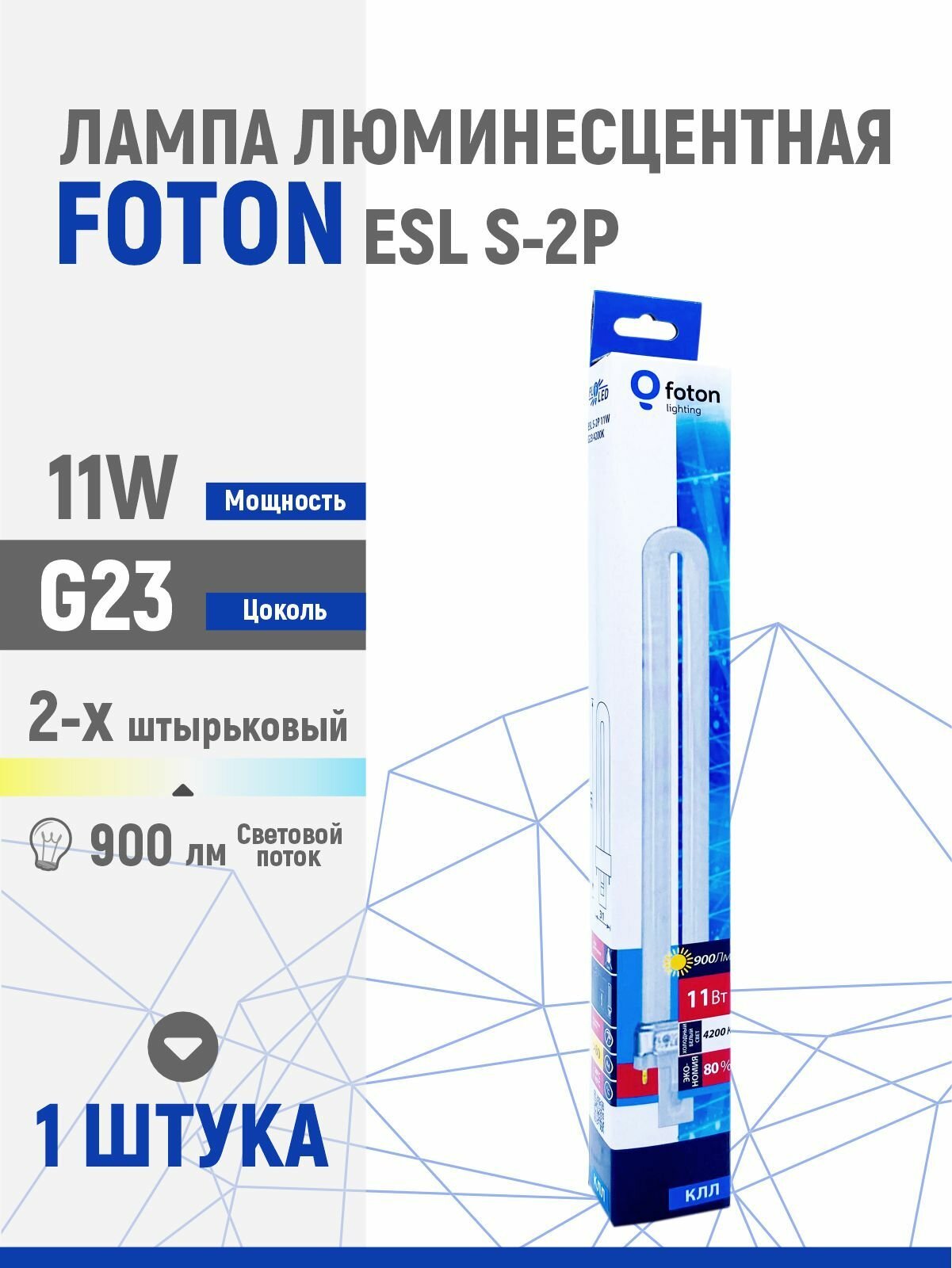 Лампа люминесцентная FOTON ESL S-2P 11W/4200 G23