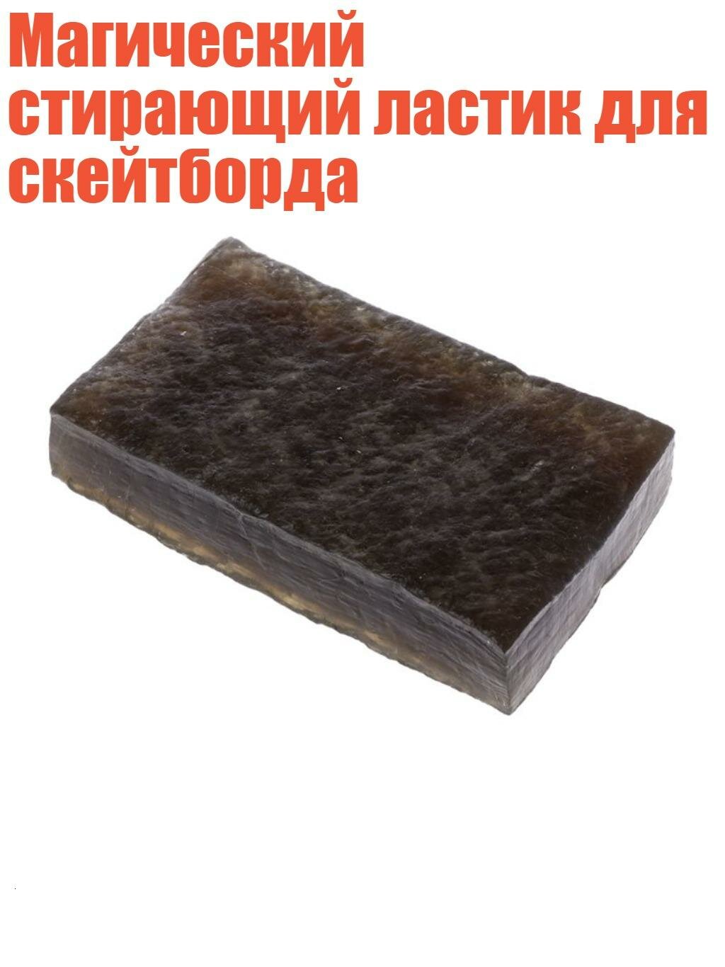 Магический стирающий ластик для скейтборда