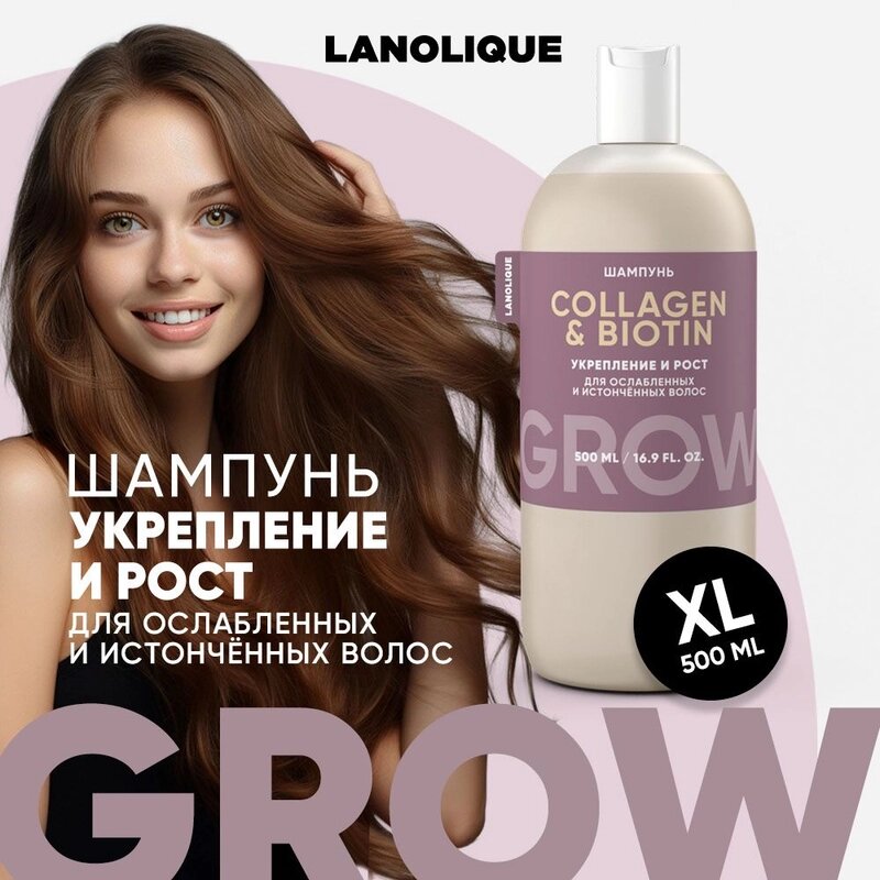 Lanolique / Шампунь для волос женский для роста от выпадения GROW, 500 мл