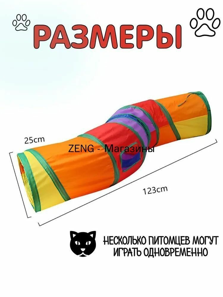 Тоннель игровой для кошек / труба для домашних животных / изогнутый