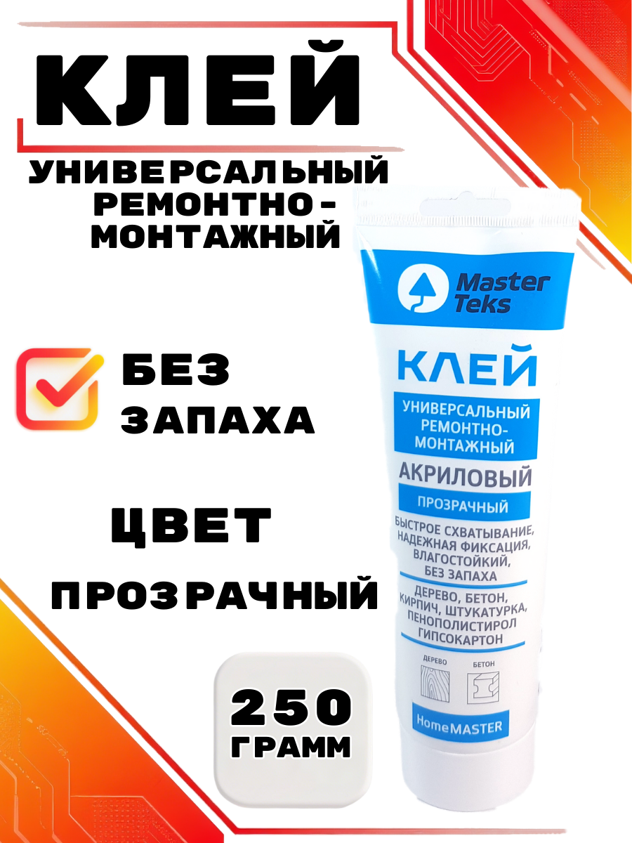 Клей акриловый ремонтно-монтажный Master Teks прозрачный, 250г