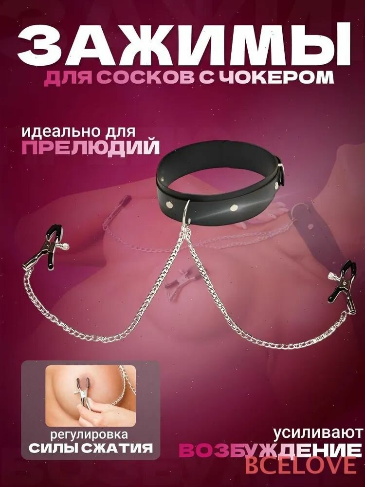 Зажим, стимулятор для сосков BCELOVE