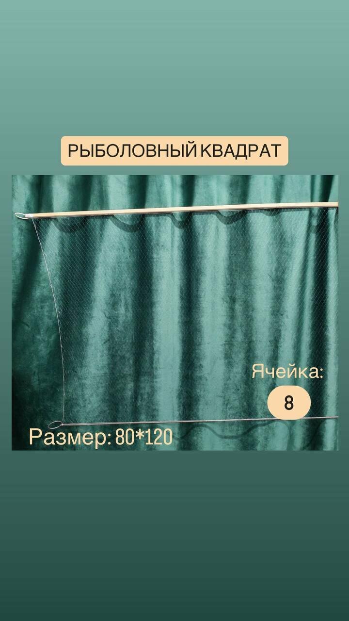 Рыболовный квадрат экран, 8 ячеек, 1.2 м x 80 см