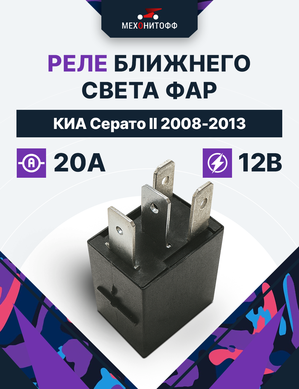 Реле ближнего света фар КИА Серато II, 2008-2013 / Kia Cerato 20A, аналог 95224-2D000