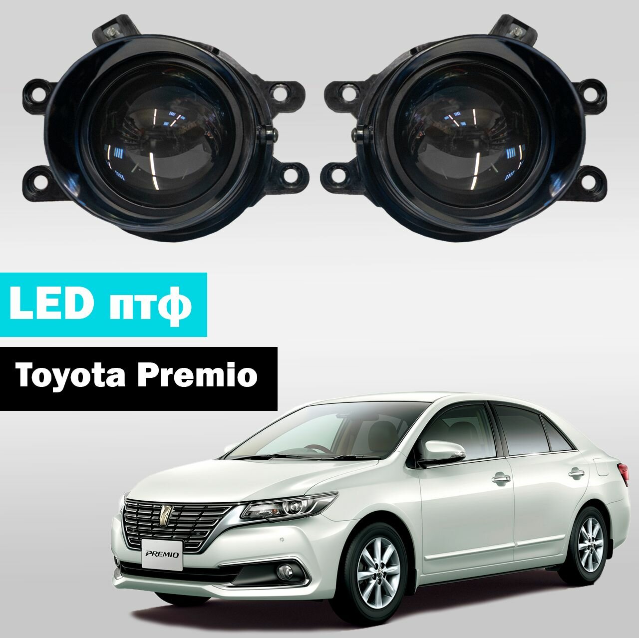 Противотуманные фары Toyota Premio 2007-2021 Bi-LED птф 60W