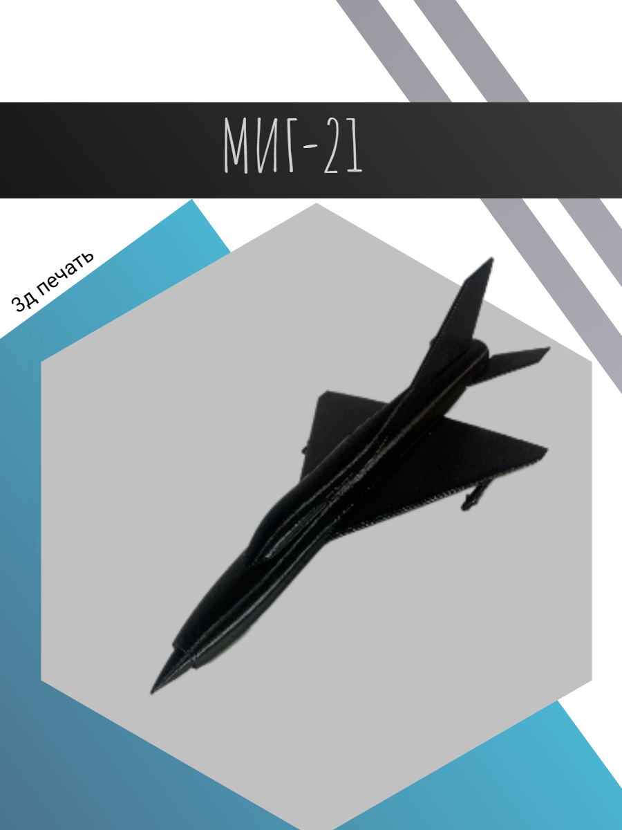 Модель самолета МИГ-21, черный цвет, 3д печать