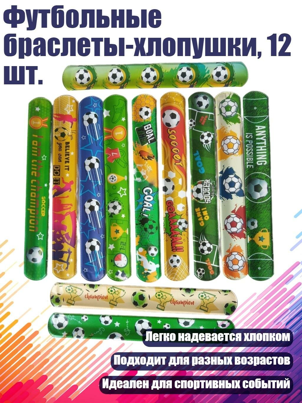 Футбольные браслеты-хлопушки, 12 шт, 2023 новый футбольный матч 12