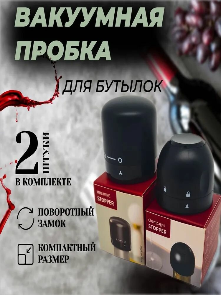 Вакуумные пробки для вина и шампанского / пробка многоразовая для бутылок / комплект - 2 шт.