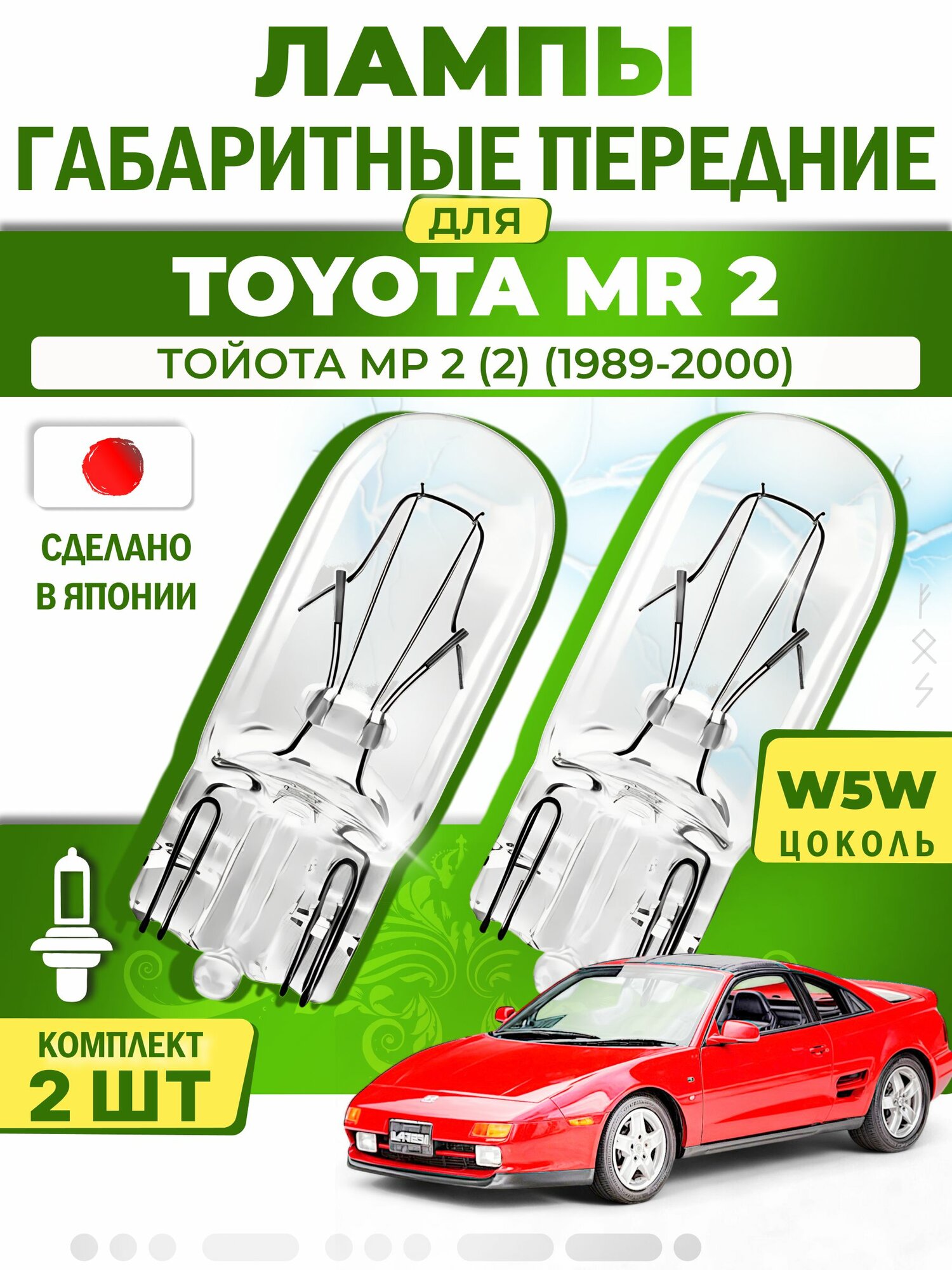 Японские лампы габаритные передние для TOYOTA MR 2 II / тойота МР 2 (2) (1989-2000), W5W (комплект 2шт) LYNXauto