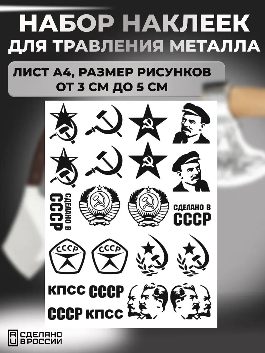 Наклейки для травления металла