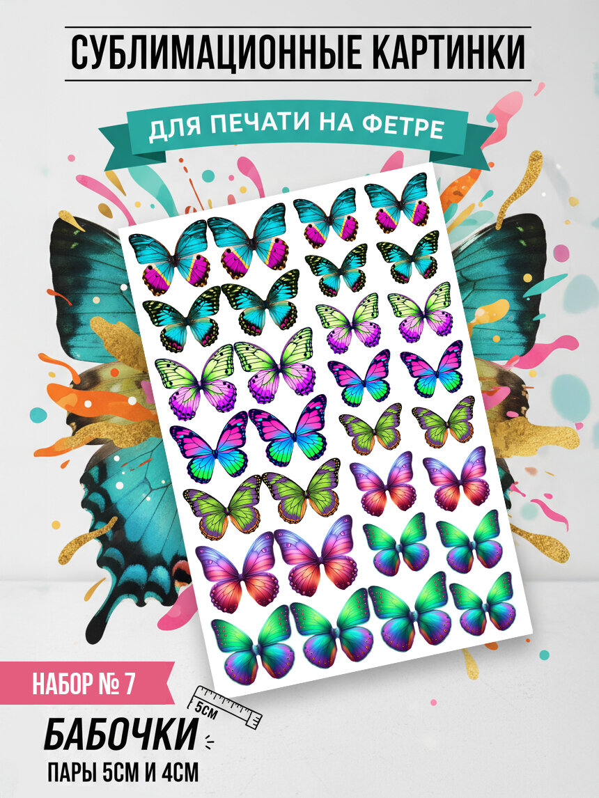 Сублимационные картинки для термоперевода на фетр "Бабочки-7"