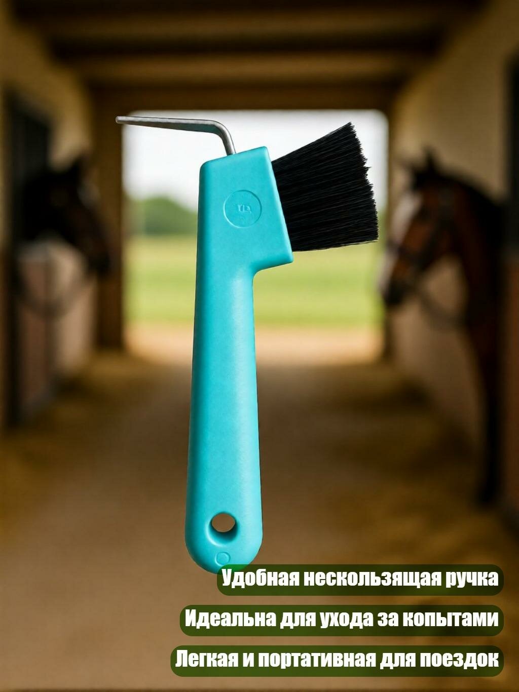 Щетка для чистки копыт лошади