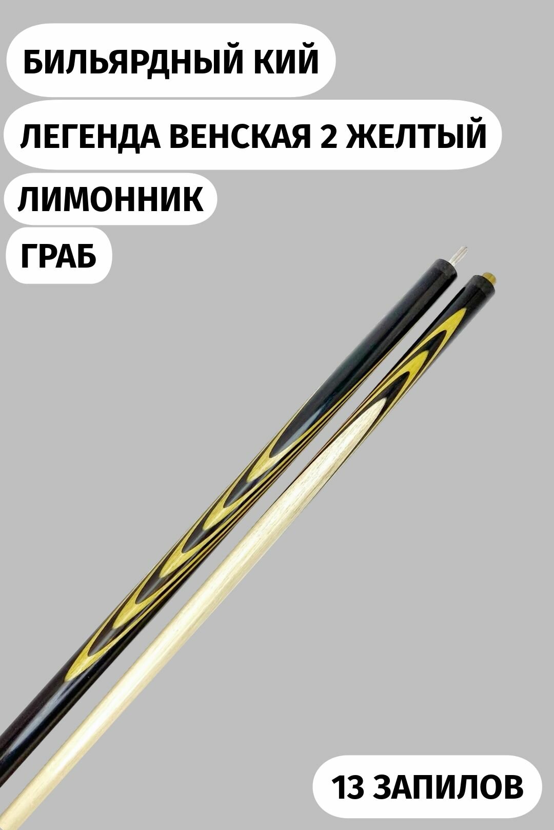 Кий бильярдный для русского бильярда 13 запилов Легенда Венская-2