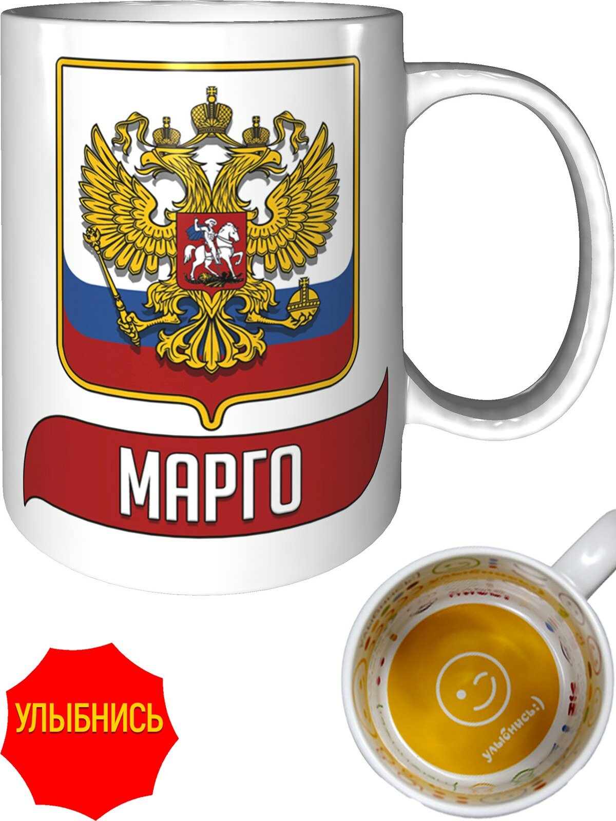 Кружка Марго Герб и Флаг России - внутри улыбнись, керамическая, объем 330 мл.