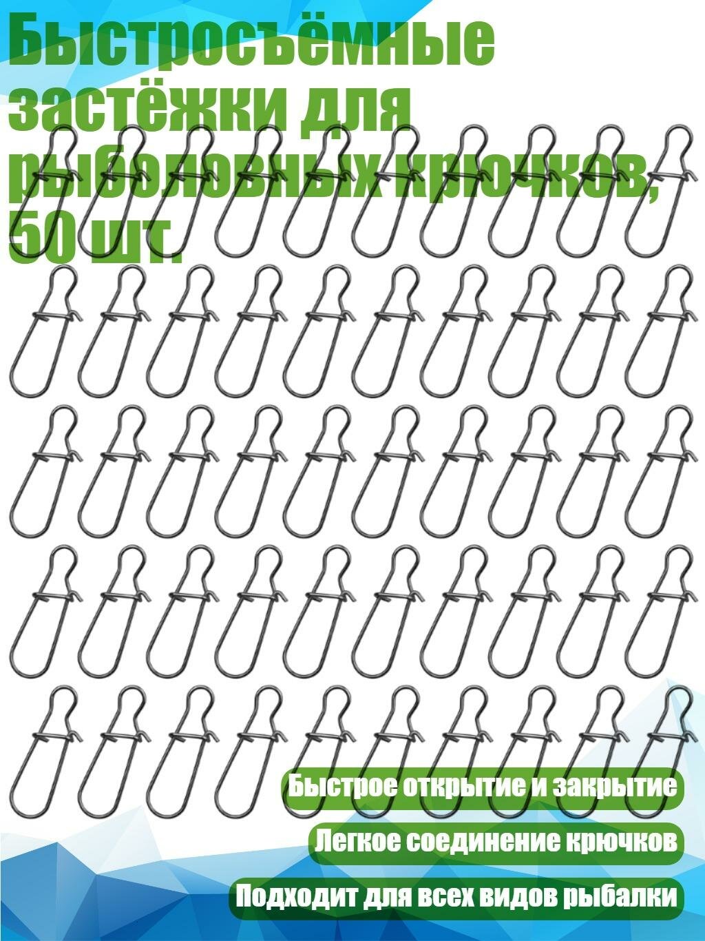 Быстросъёмные застёжки для рыболовных крючков, 50 шт, 000