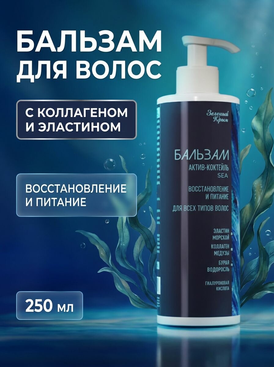 Бальзам для всех типов волос с коллагеном медузы и морским эластином восстановление питание, 250 мл