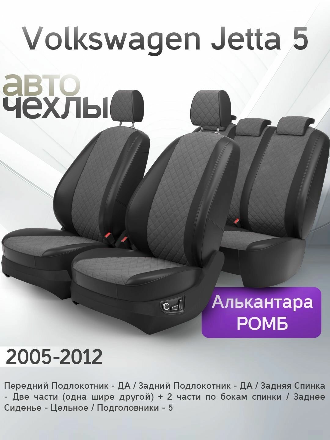 Чехлы на сиденья Volkswagen Jetta 5 2005-2012 (Алькантара Ромб-Квадрат) Серия PRO