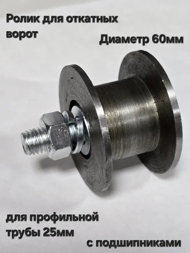 Ролик для откатных ворот