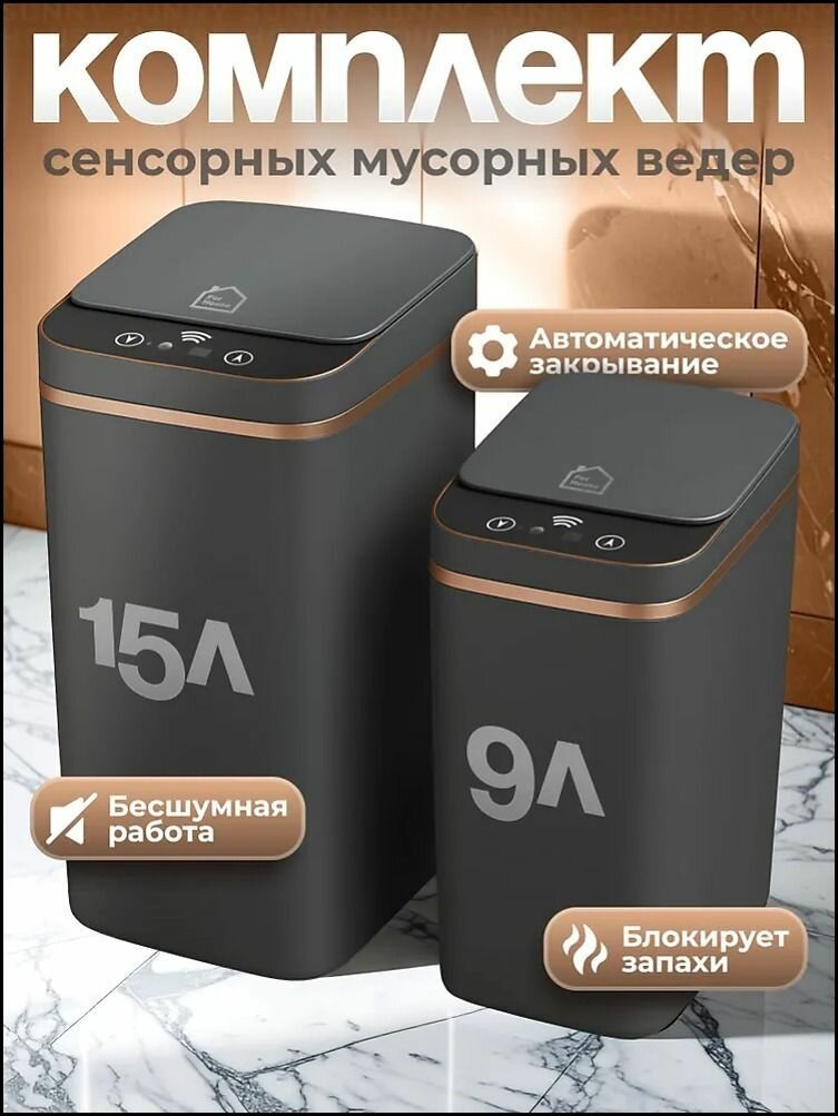 Эксклюзивный набор: 2 сенсорных мусорных ведра, объемом 15 литров и 9 литров, белого цвета, подходят для кухни
