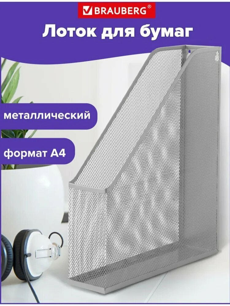 Лоток-органайзер вертикальный канцелярский для бумаг и документов металлический Brauberg "Germanium" (250х72х315 мм), серебристый