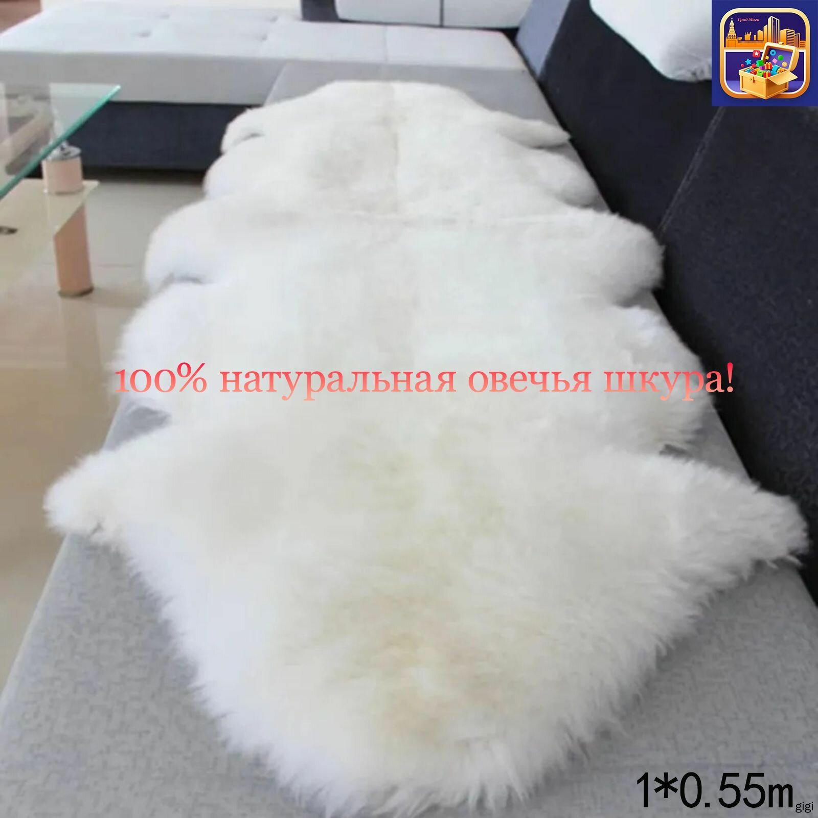 Ковёр из натуральной овечьей шкуры