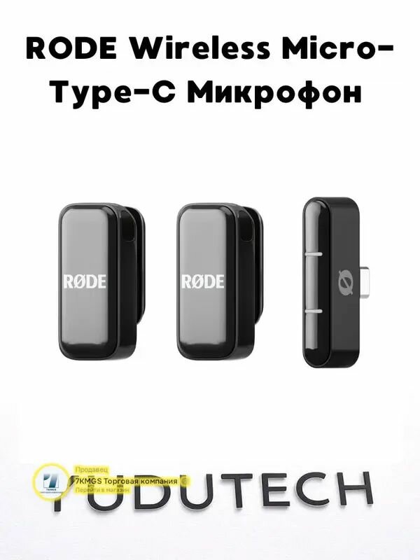Rode Микрофон универсальный RODE Wireless Micro Type-C компактный беспроводной микрофон для iPhone 16 и Android-смартфонов для создания контента , черный
