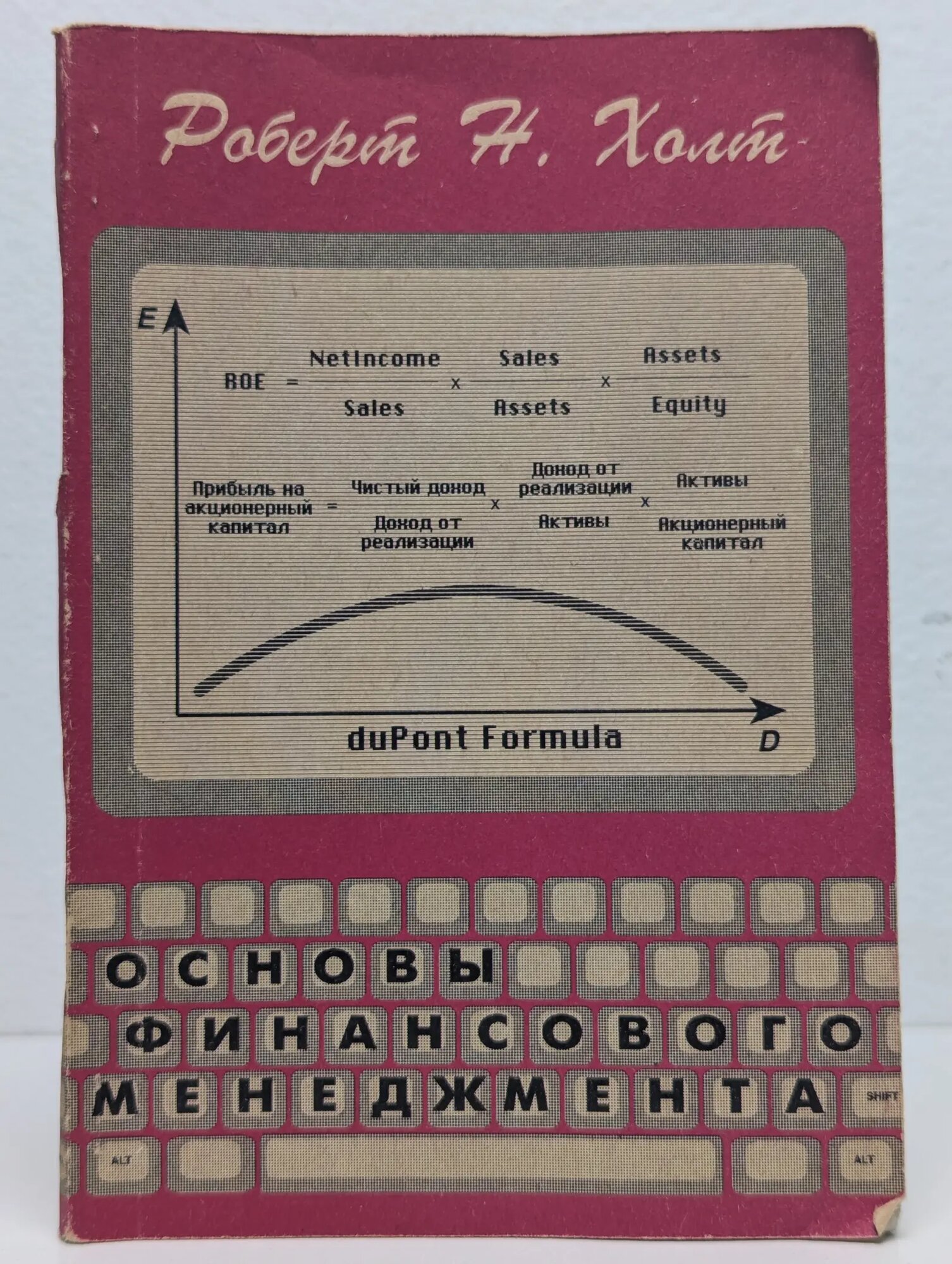 Основы финансового менеджмента Холт Роберт Н. 1993