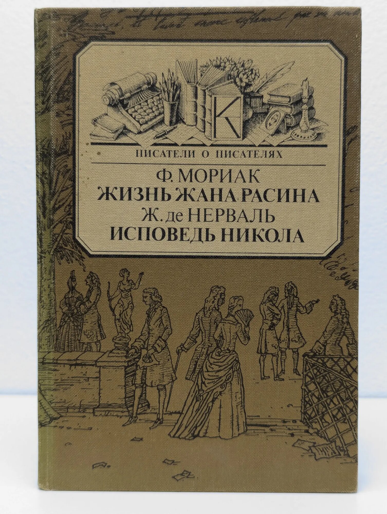 Жизнь Жана Расина. Исповедь Никола. Стелло, или Синие демоны де Виньи Альфред, Мориак Франсуа, де Нерваль Жерар, Мильчина Вера Аркадьевна 1988
