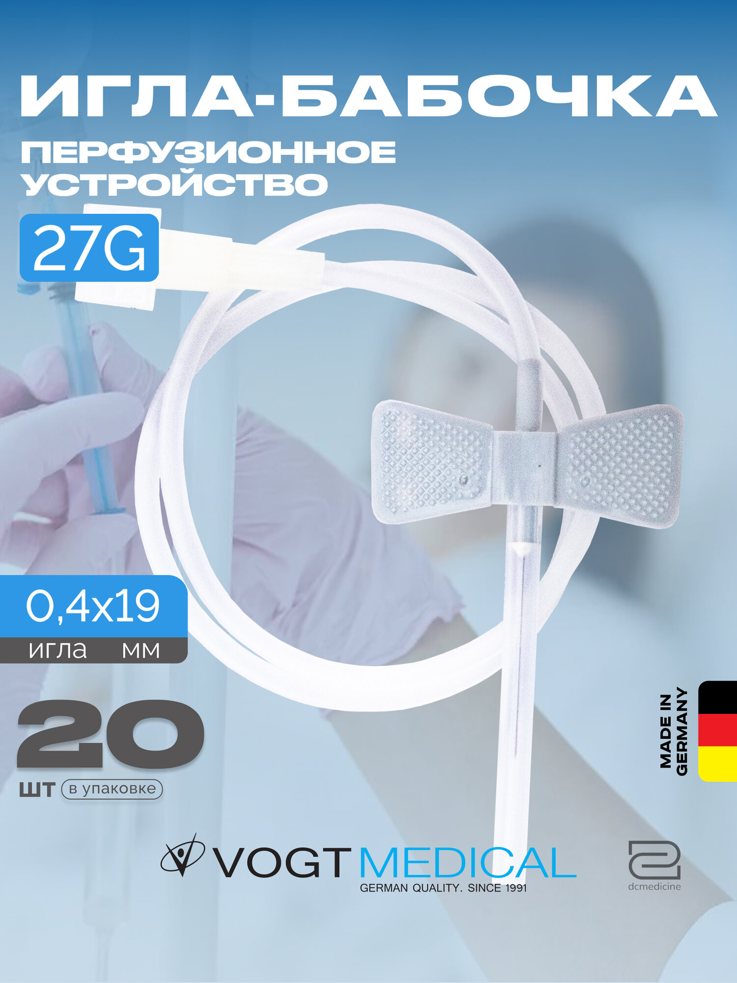 Игла-бабочка 27G внутривенный катетер Luer Lock 0,4х19 мм Vogt Medical 20 штук