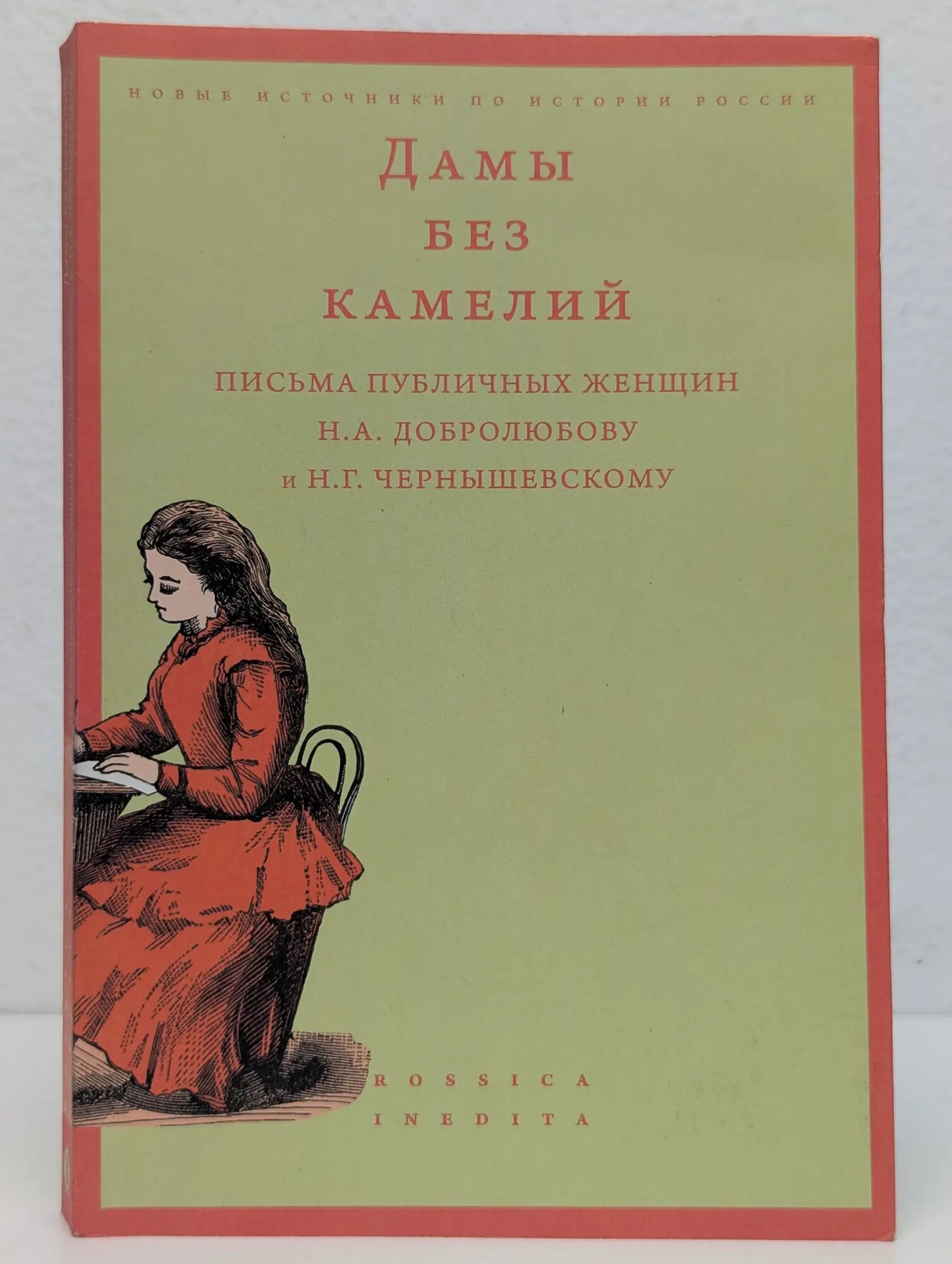 Дамы без камелий. Письма публичных женщин Н. А. Добролюбову и Н. Г. Чернышевскому Вдовин Алексей Владимирович 2022
