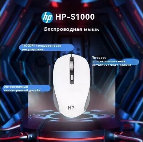 HP Мышь беспроводная Компьютерная мышь, белый