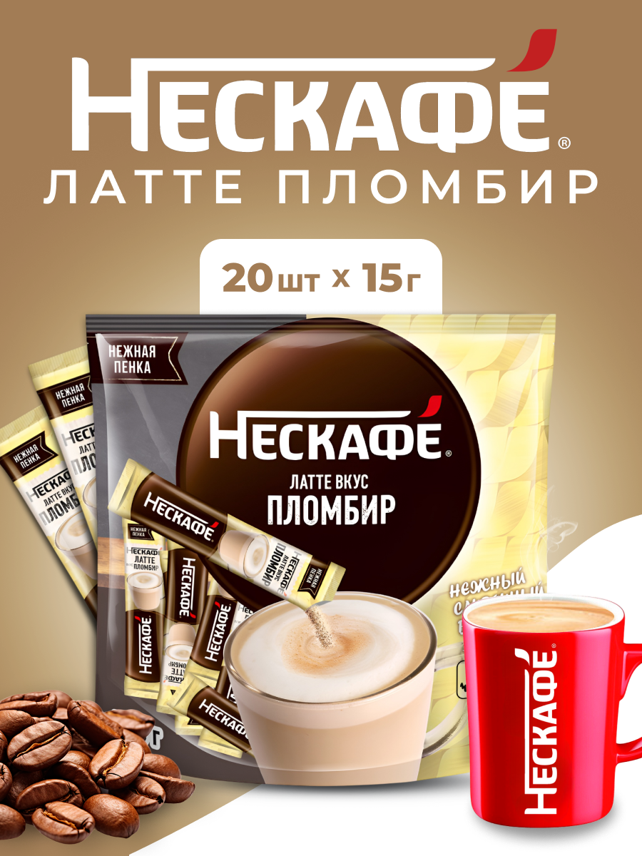 Кофе Нескафе в пакетиках Латте пломбир 1 уп 20 пакетиков