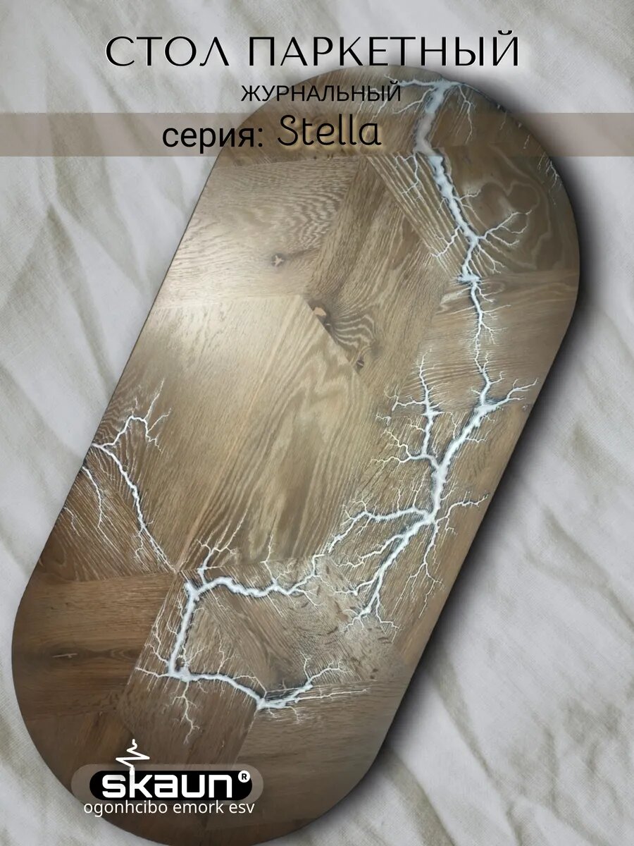 Стол паркетный Skaun Stella