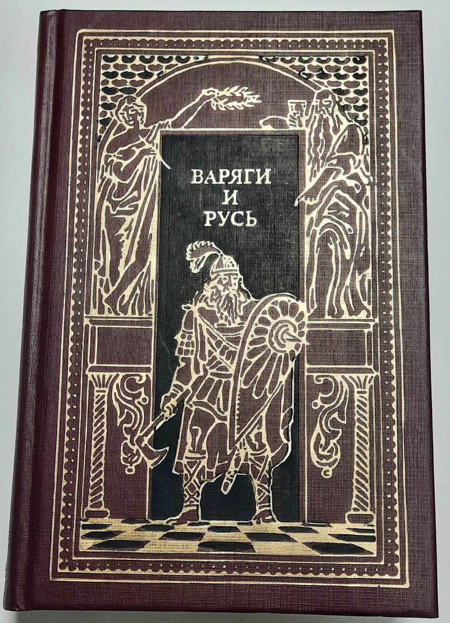 Варяги и Русь