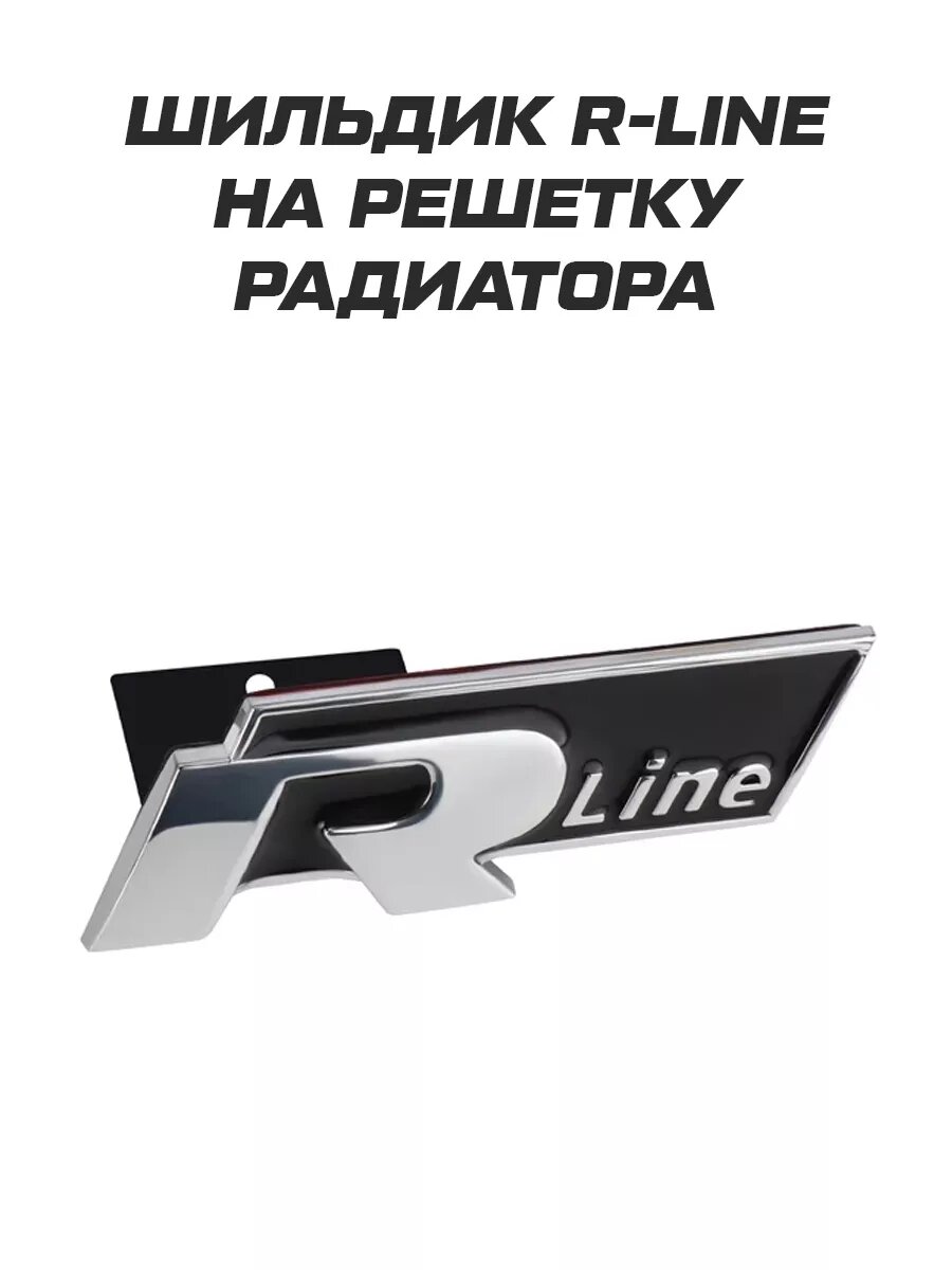 Шильдик эмблема значок R Line на решетку радиатора VAG