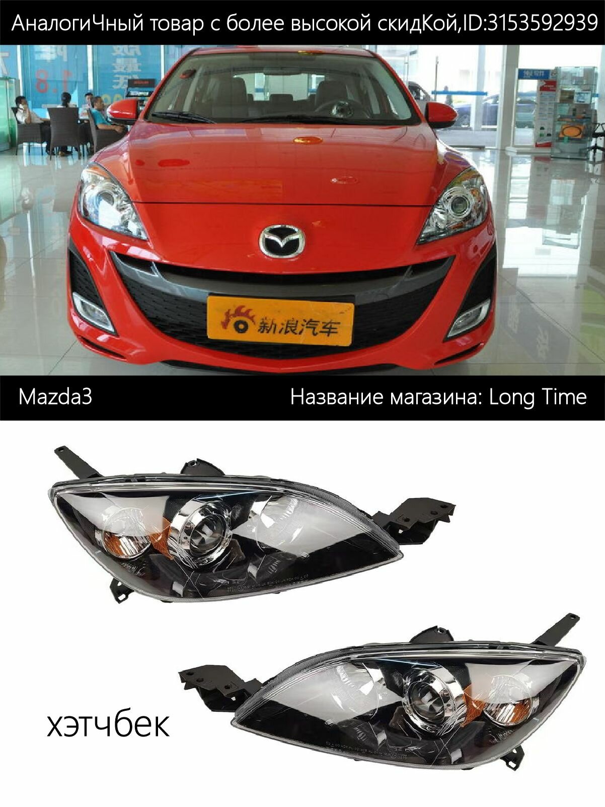 Фары автомобильные, 2 шт, арт. Применимо к Mazda3 (модель с кузовом хэтчбек)
